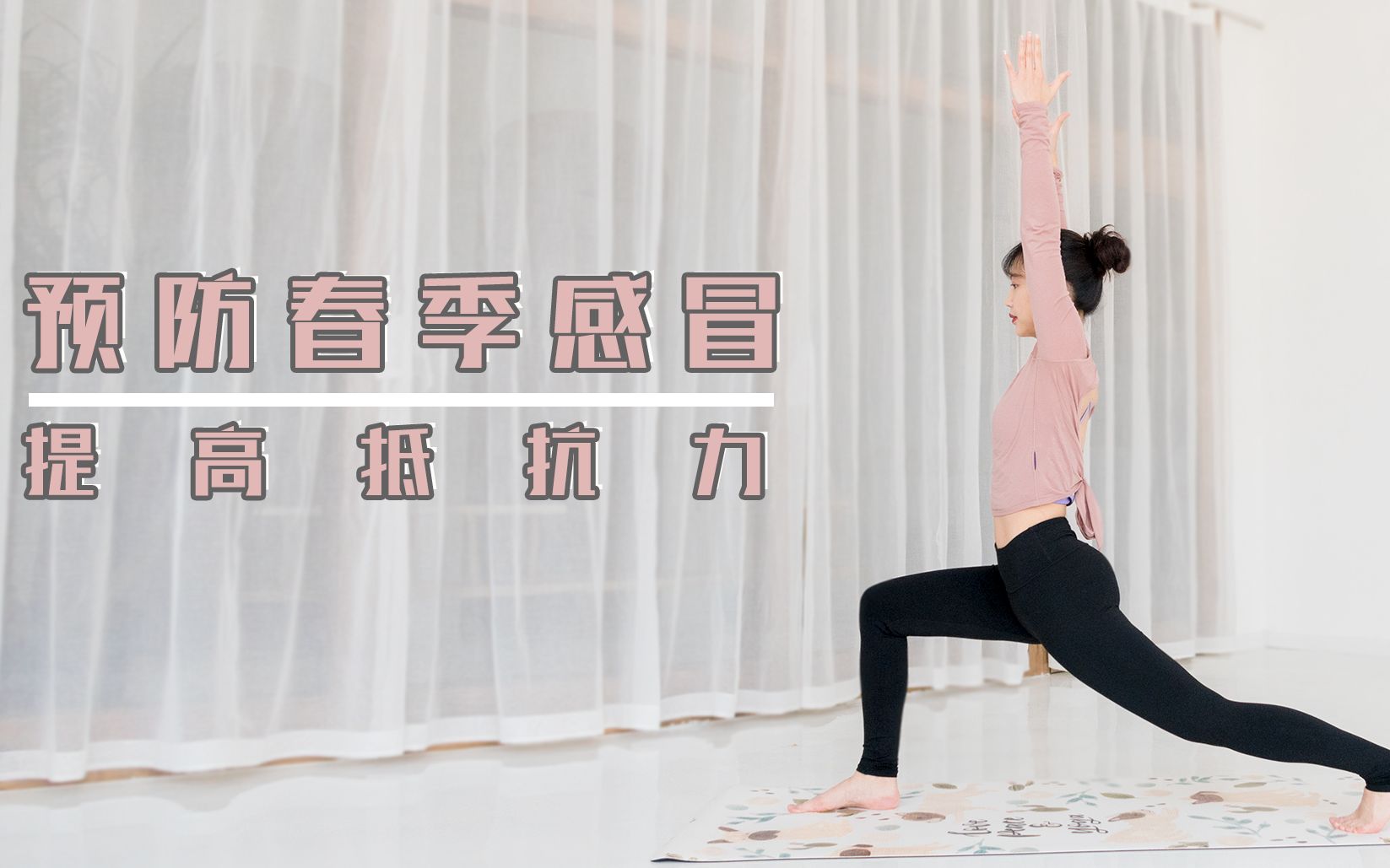 季节交替抵抗力差 瑜伽预防春季感冒