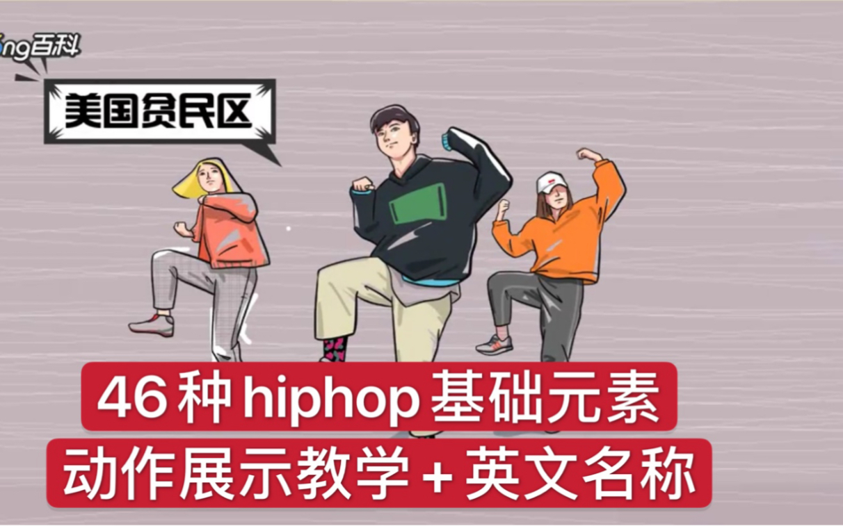 【hiphop街舞教学】 46种hiphop基础元素oldschool展示教学+动作名称 ...
