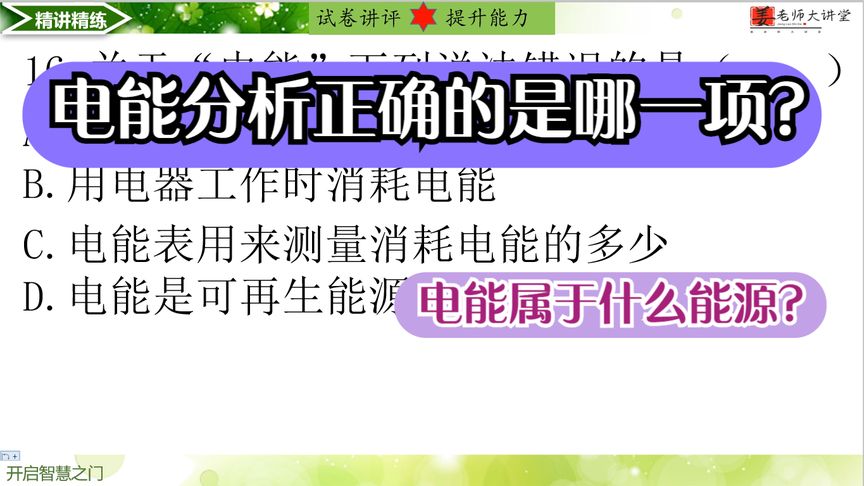 关于电能的转化与生活中的应用,下列说法错误的是哪项?