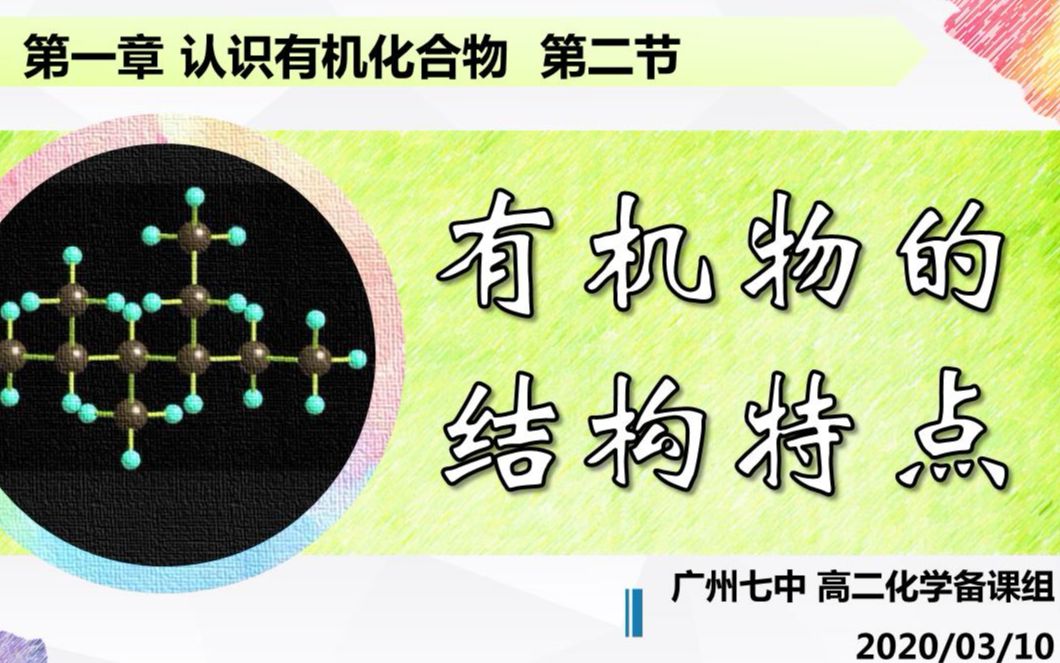 1.2.1有机物的结构特点(第一课时)(含不饱和度计算) 广州七中