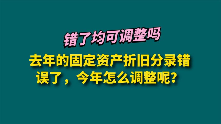 去年的固定资产折旧分录错误了,今年怎么调整呢?