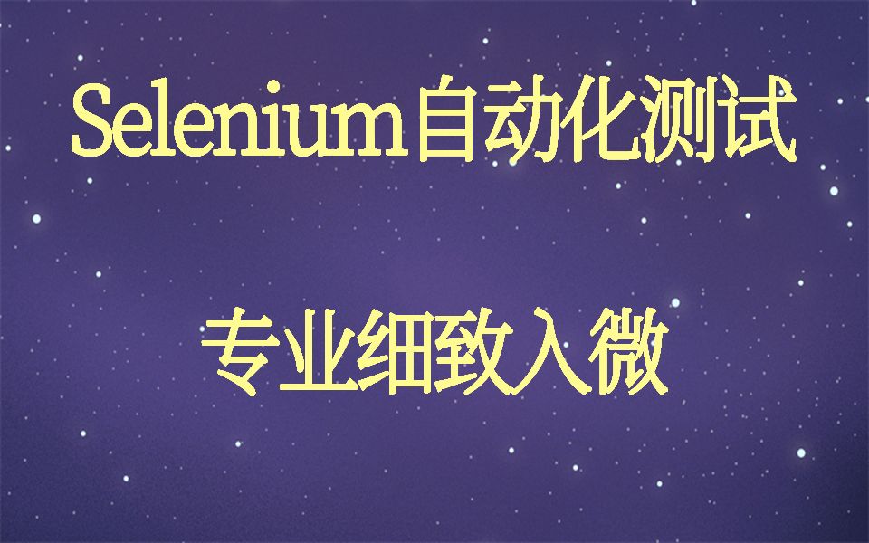...selenium元素操作-调用HTM5 元素、截图、关闭窗口、验证当前信息