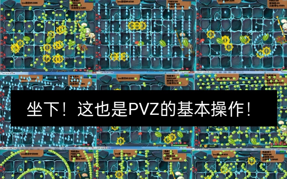 坐下!这也是PVZ的基本操作