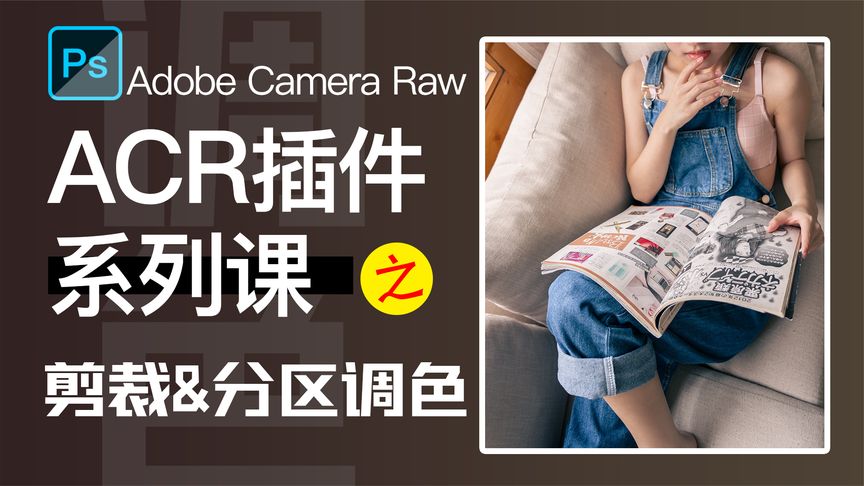 【第4集】PS-摄影后期神器ACR插件系列课 裁剪&选区调色功能详解