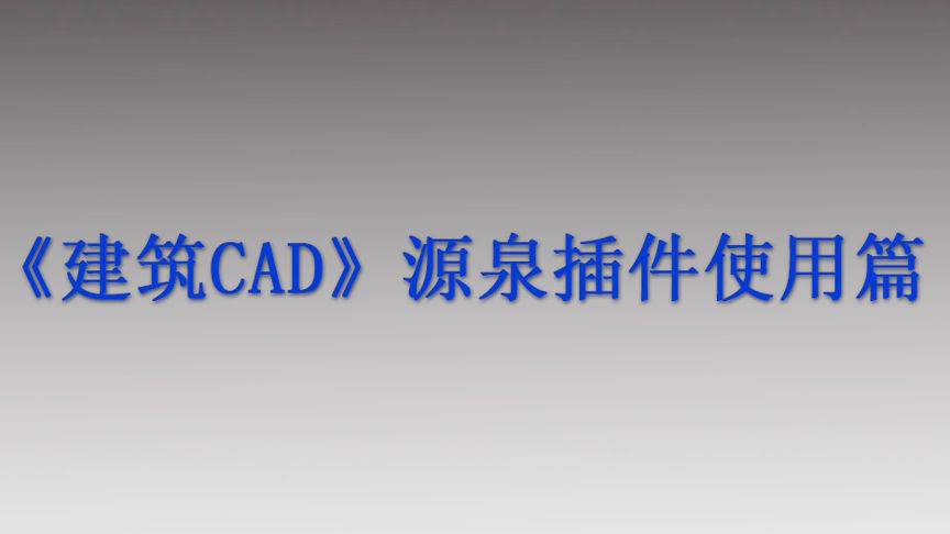 《建筑CAD源泉插件使用篇》第十章:批量打印