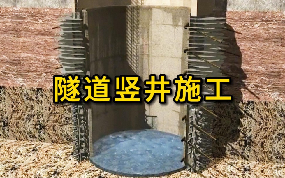 隧道竖井施工动画,工程人必看