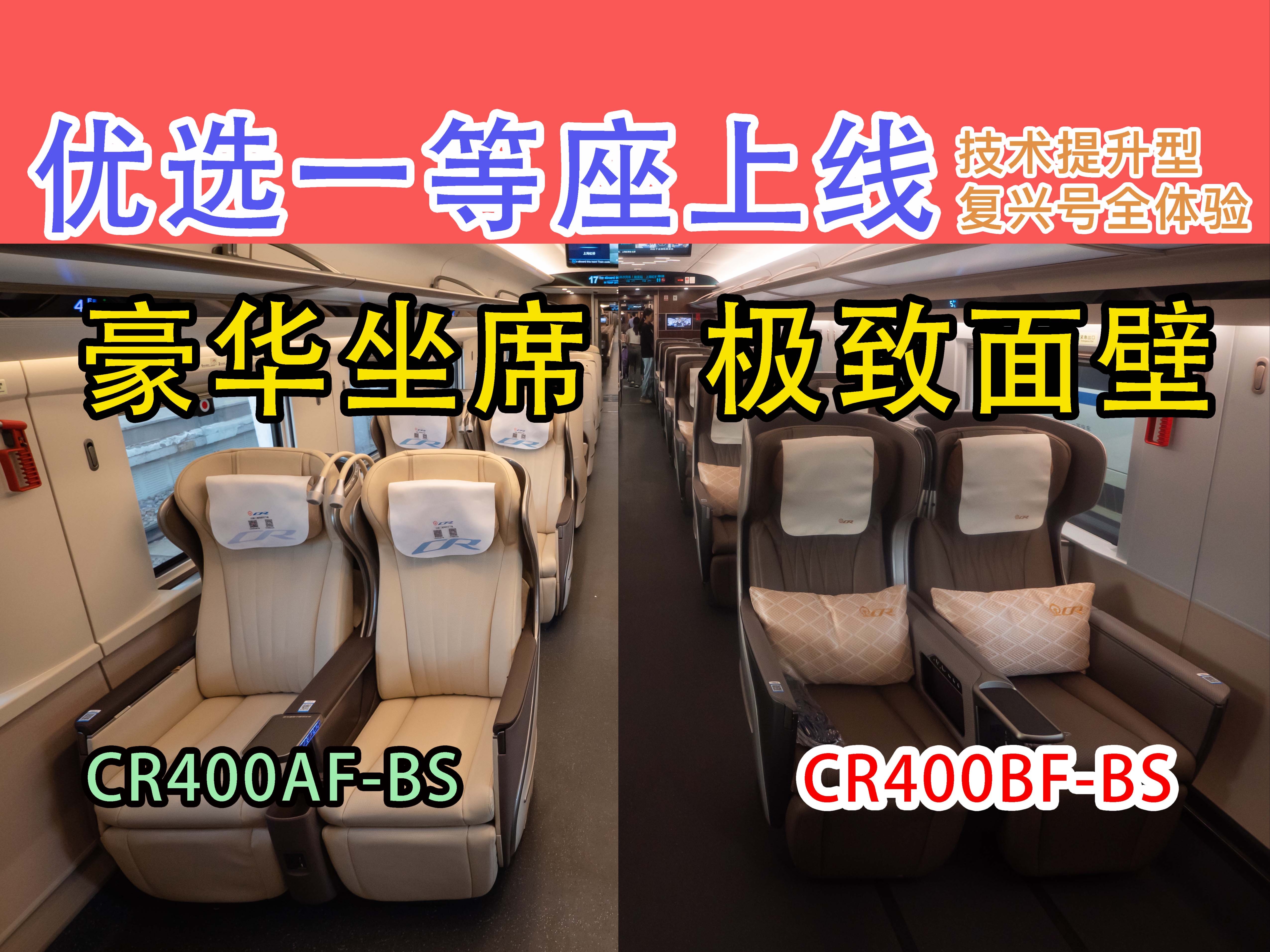 全新复兴号,为何座椅全部面壁?“优选一等座”体验【南铁旅记】