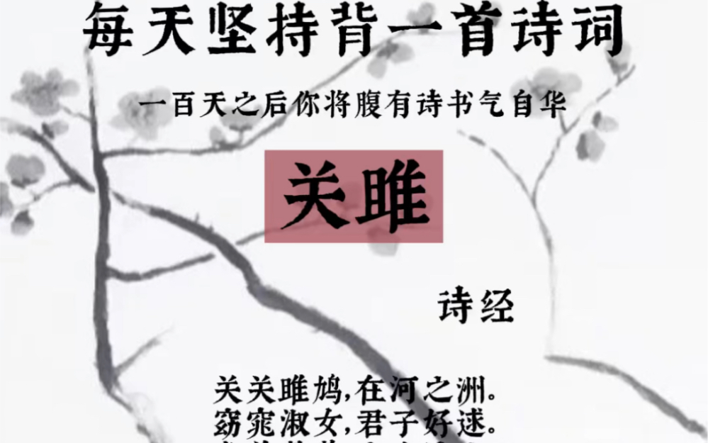 《诗经》的第一篇,《诗经》是中国文学最古老的典籍,但作为书面记载,...