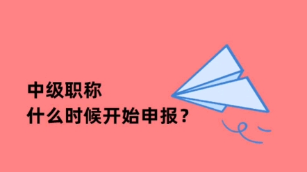 中级职称什么时候开始申报?