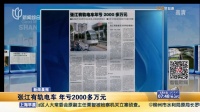新闻晨报:张江有轨电车 年亏2000多万元 上海早晨 150707
