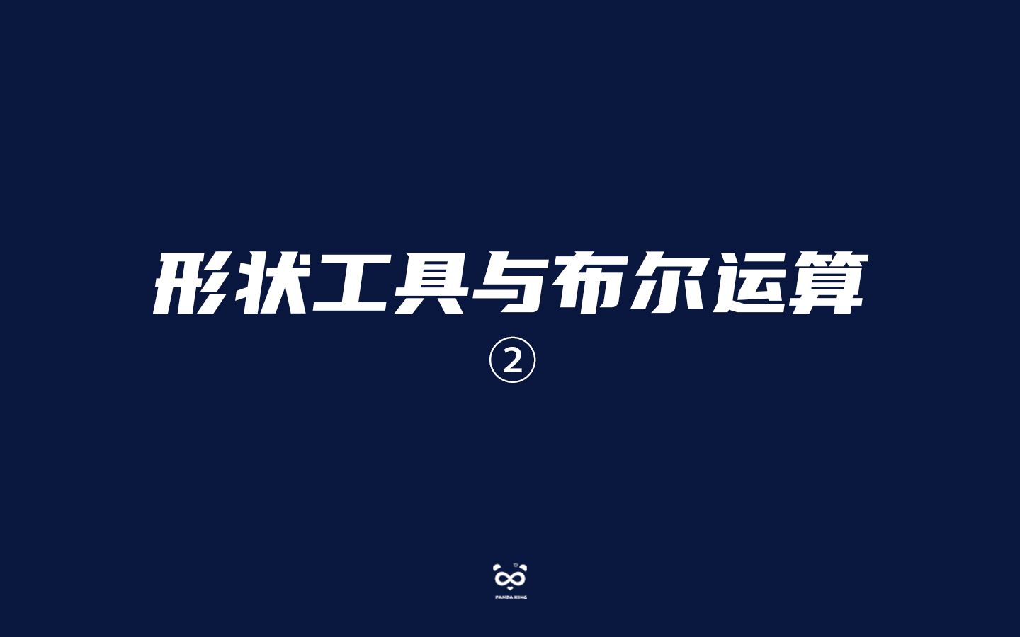 photoshop入门教程——形状工具与布尔运算② PS免费教程 ps布尔运算