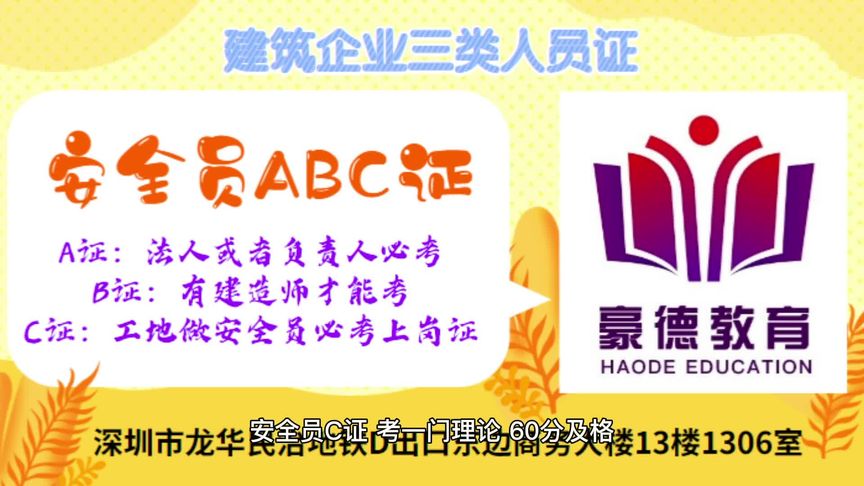 #深圳安全员C证怎么考 A证:法人或者负责人必考 B证