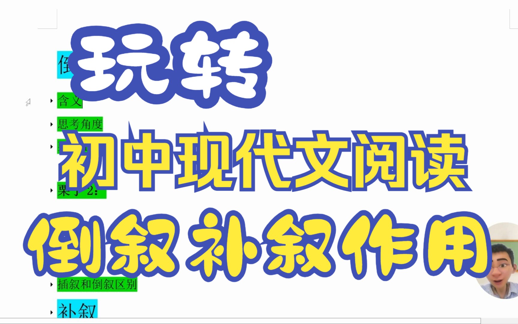玩转初中现代文阅读——倒叙补叙作用