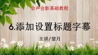 6.会声会影《添加设置标题字幕》视频教程