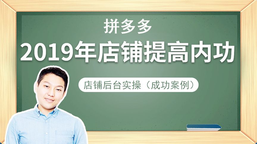 拼多多2019年店铺提高内功,店铺后台实操(成功案例)