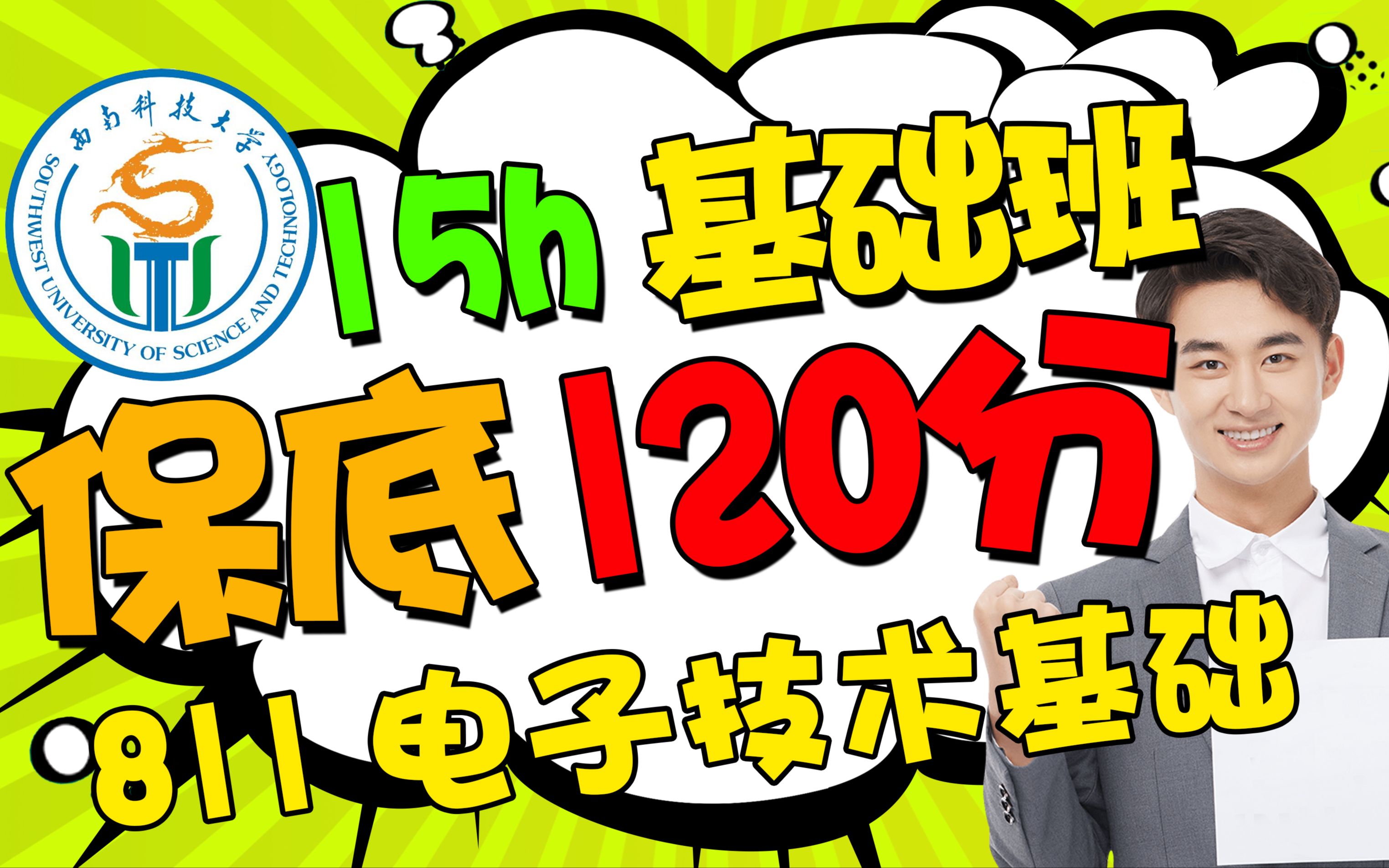 ...通信工程811电子技术基础【15h基础班】控制科学与工程电子信息...