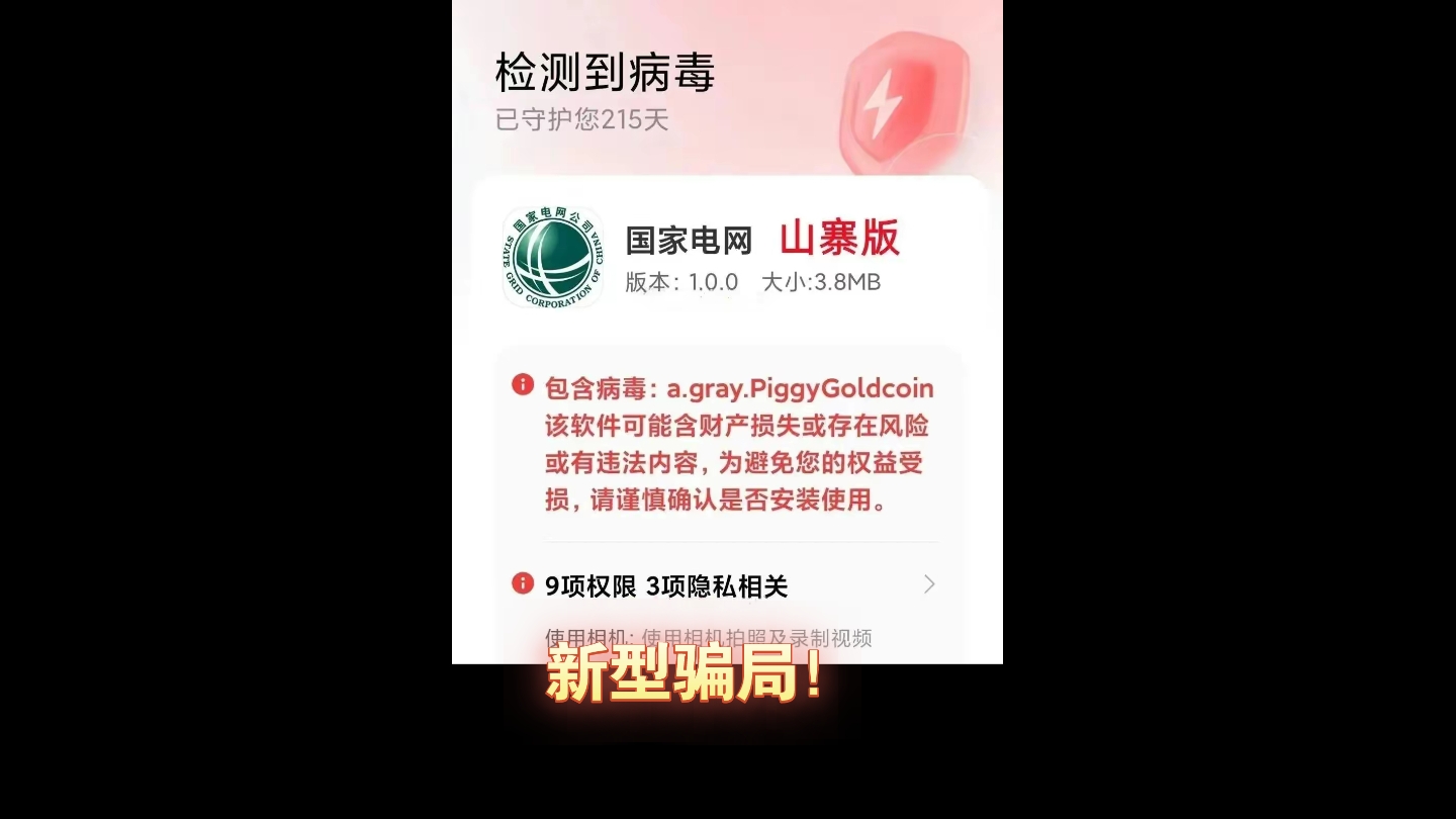 新型骗局!手机里的“国家电网”APP是假的!官方回应:赶紧卸载