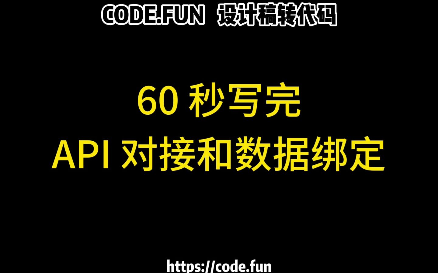 设计稿智能生成源代码—快速生成API对接和数据绑定代码