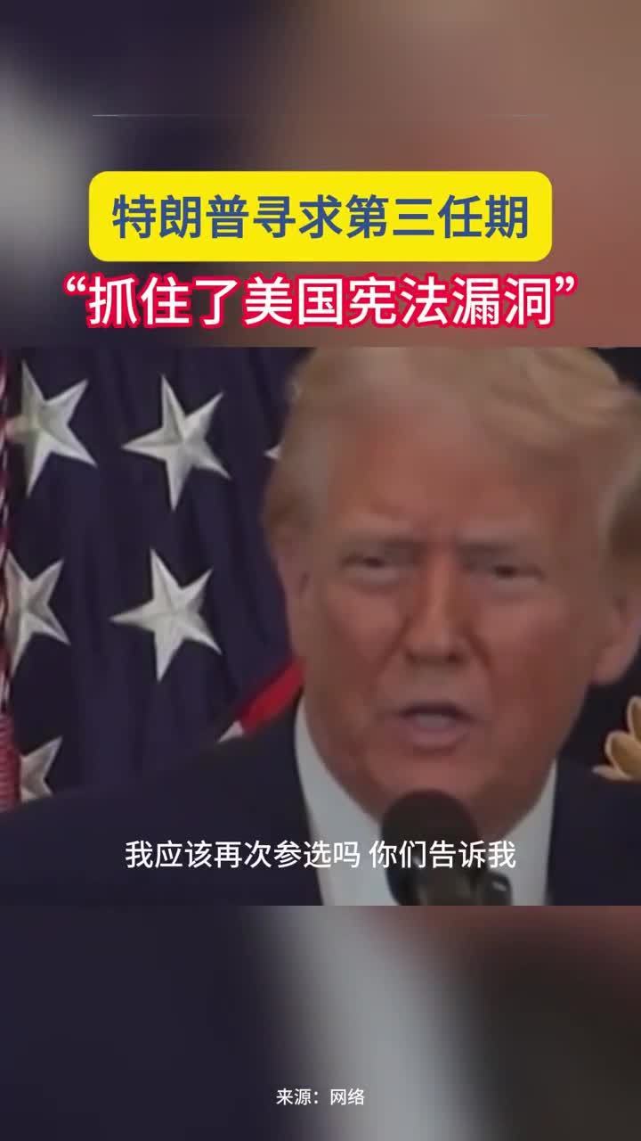 特朗普寻求第三总统任期,竟抓住美国宪法漏洞!