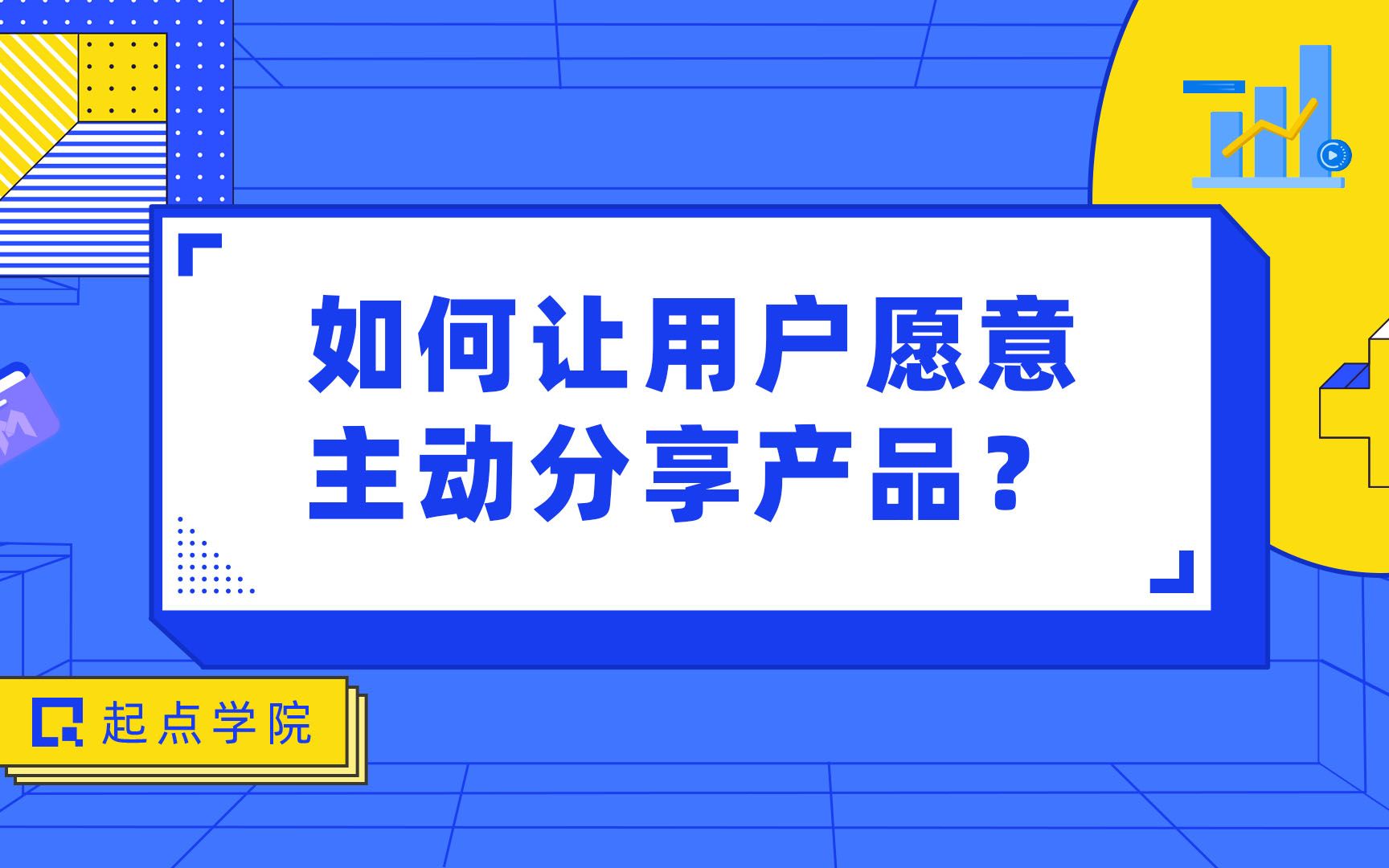 用户愿意主动分享产品的原因有哪些?