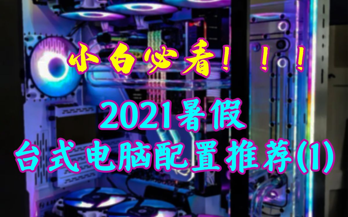 ...年暑假台式电脑配置推荐(一),八分钟让小白了解一台电脑的详细结构。