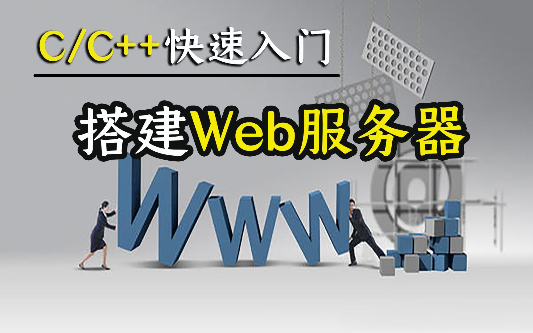 【C/C++项目开发】通过TCP协议和虚拟端口,用C语言搭建一个Web...