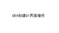 UE4创建UI界面-华设石代网络教育
