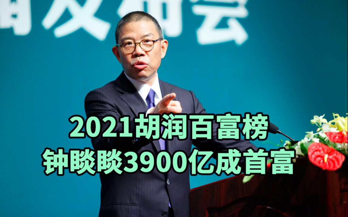 2021胡润百富榜:钟睒睒3900亿元成中国首富