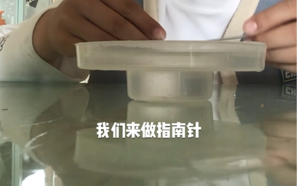 二年级下学期・科学课实验作业:制作指南针