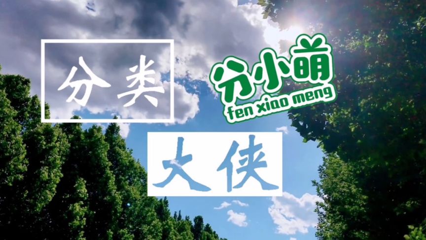 分类大侠分小萌—北京垃圾分类公益宣传短片