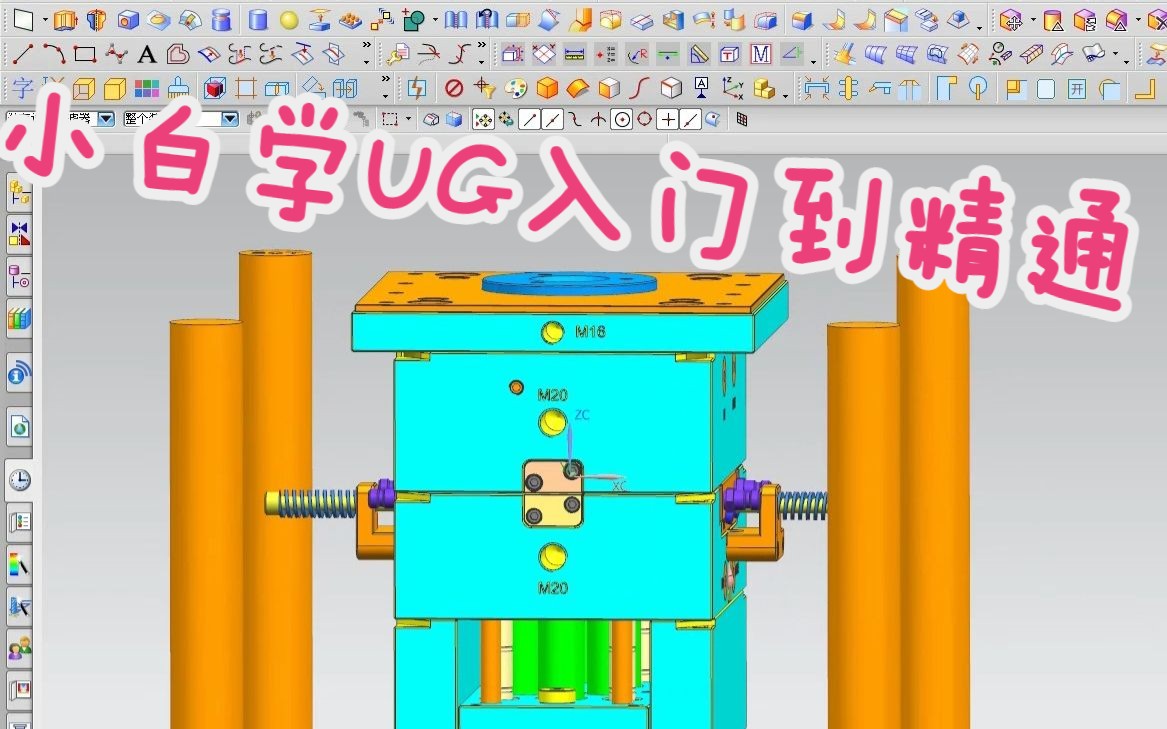 新手小白学UG从入门到精通!