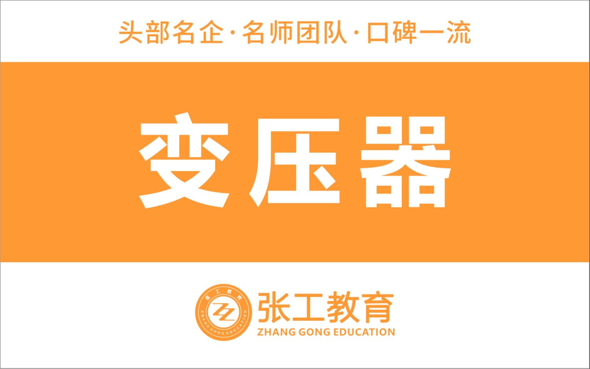 ...额定值的含义作用《额定容量;绕组额定电压;测定方法;匝数;空载运行》