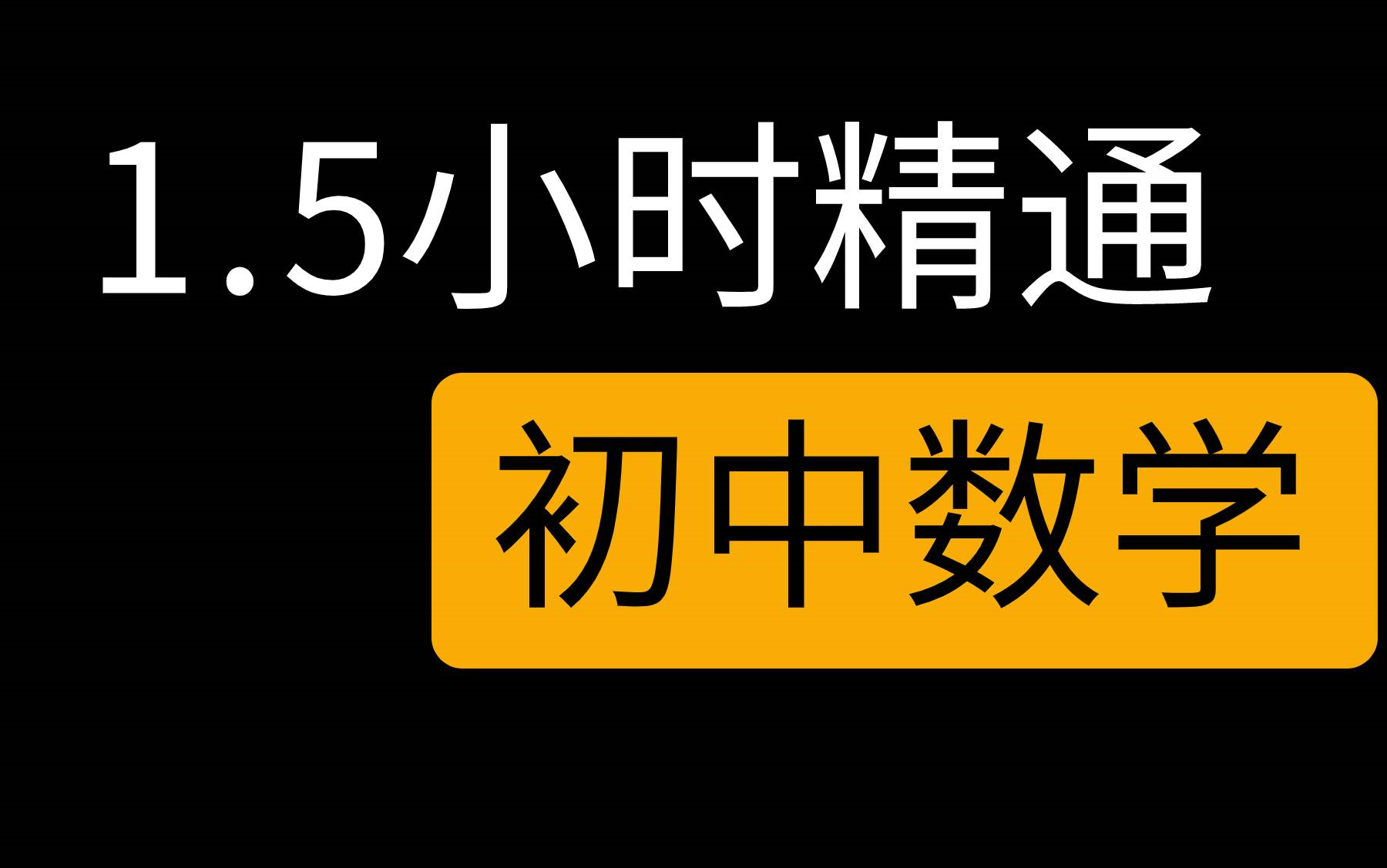 1.5小时 零基础干货掌握初中数学重点内容 中考冲刺入门到精通 学渣...