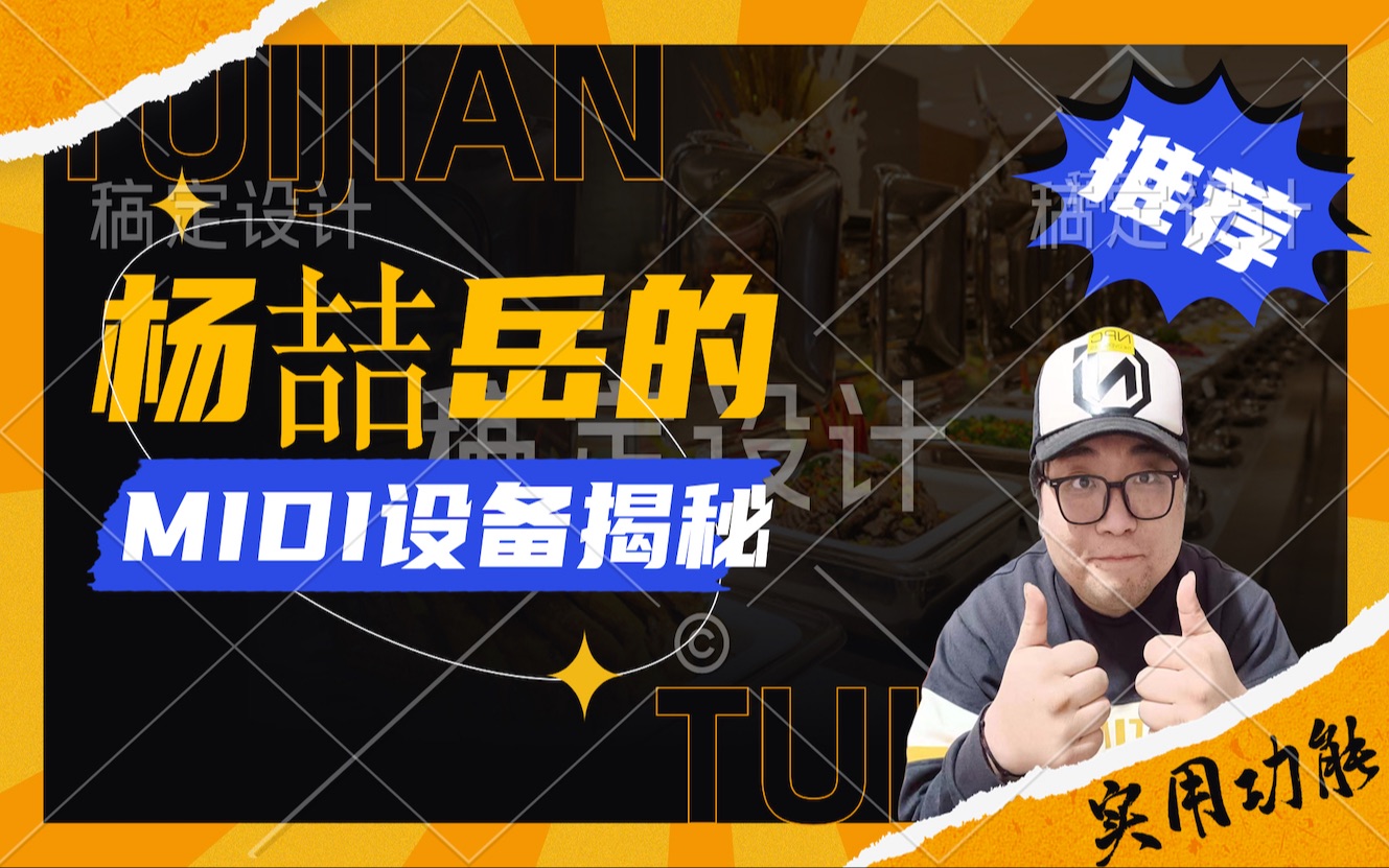 杨喆岳的MIDI设备分享
