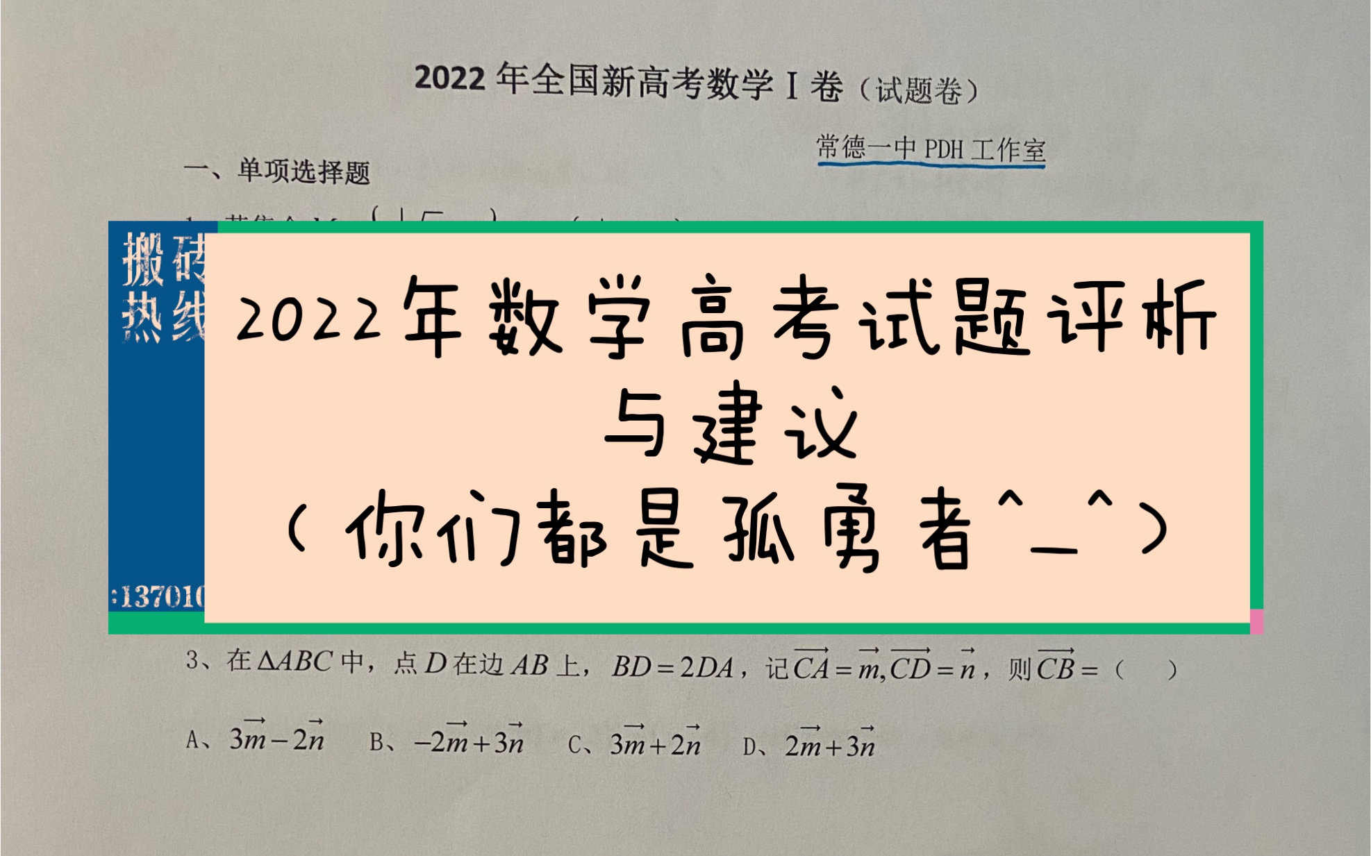 2022年新高考数学试题评析与备考建议(爱你孤身走进考场,爱你不屈的...