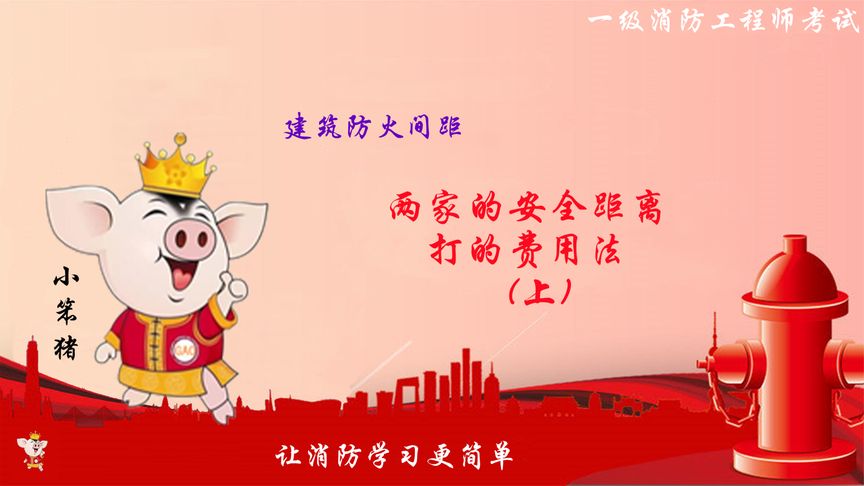 如何计算两家房子的安全距离~打的费用法(上) #一级消防工程师