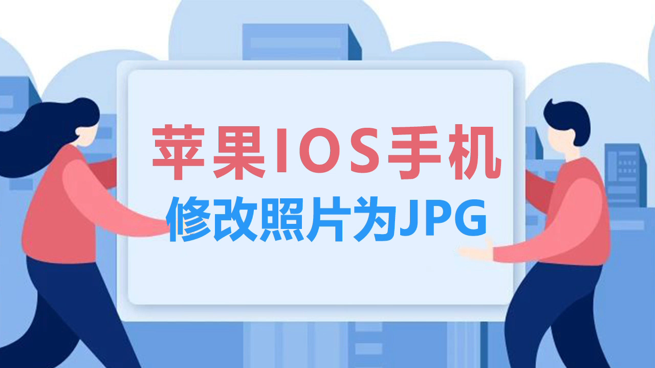 苹果手机修改照片文件格式为JPG的方法