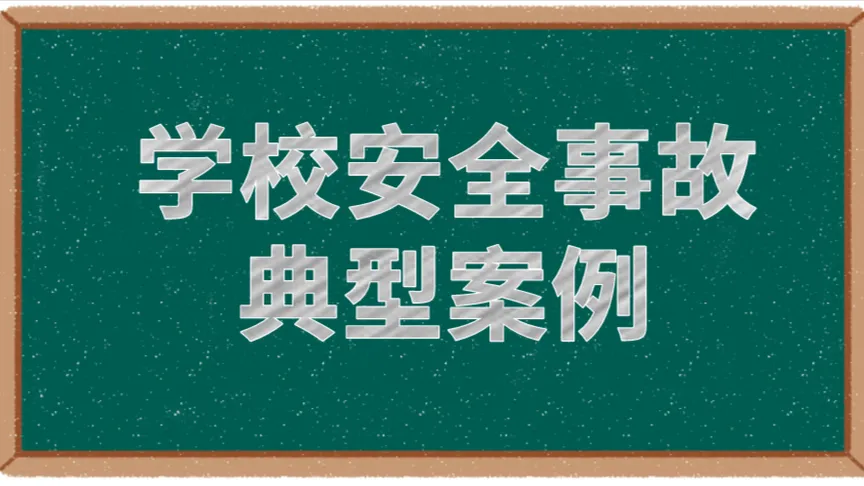 学校安全事故十大典型案例:学生法制教育怎么做