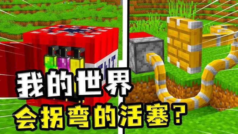 我的世界:活塞能够拐弯能拐来拐去,推动还能延长距离