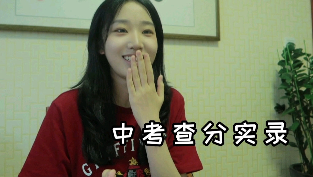 中考查分实录 | 体验隔着屏幕的压迫感!来回忆当年查分的你!
