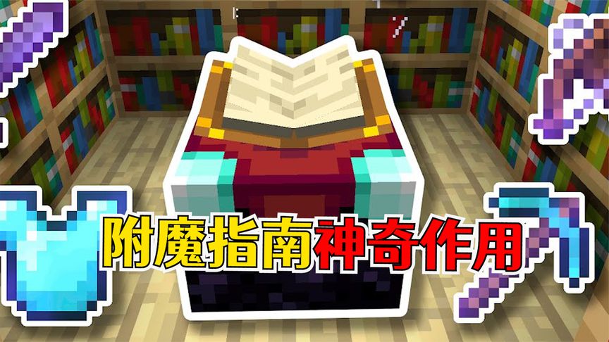 我的世界:1.18版附魔指南,附魔能力也会相互排斥?