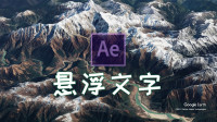 零基础使用AE制作悬浮文字效果,让你的视频更酷炫!