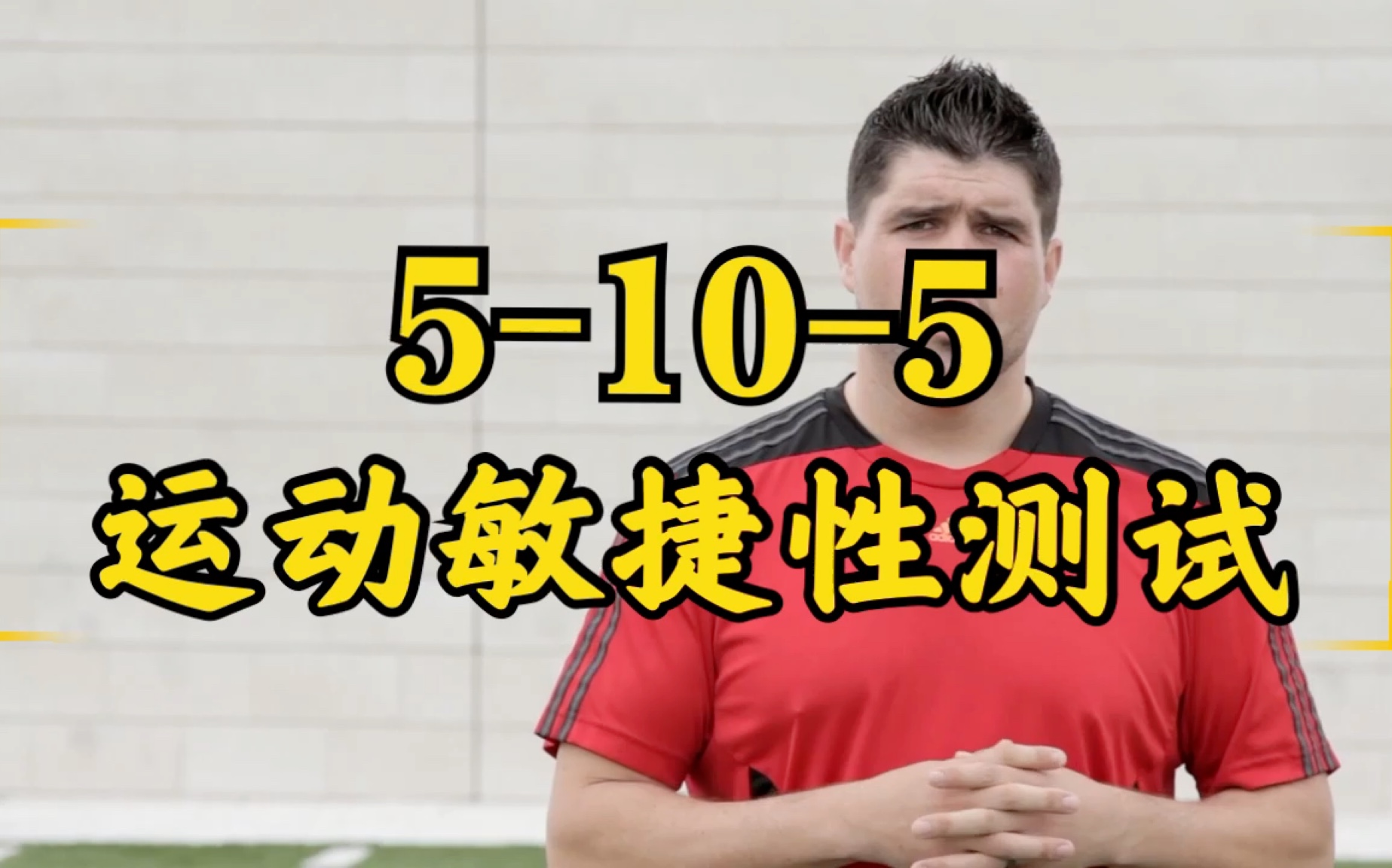 5-10-5 运动敏捷性测试