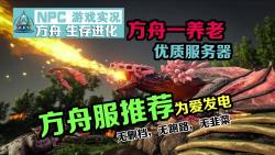 【NPC】方舟优质服务器推荐,仿官PVP、PVE、剧情服,为爱发电。...