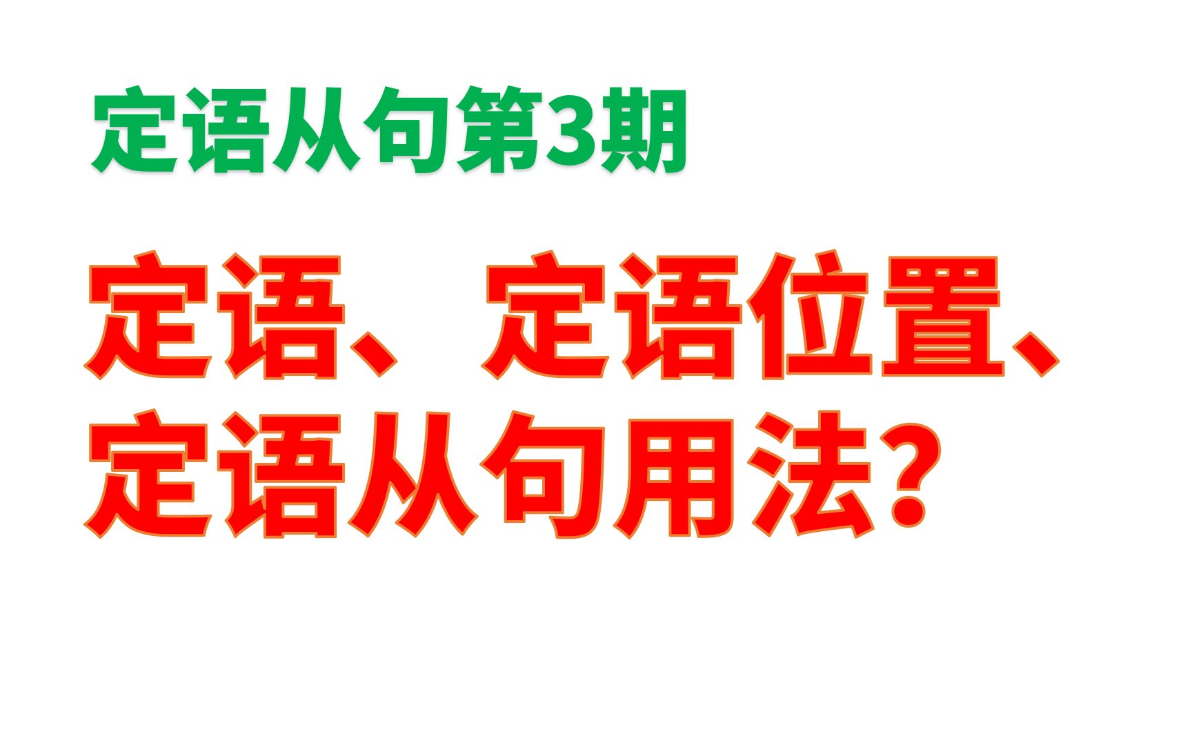 定语从句第3期:定语、定语位置、定语从句用法?