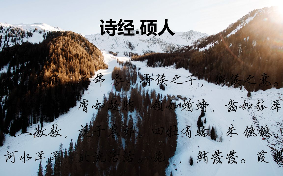 诗经《硕人》诵读教学版