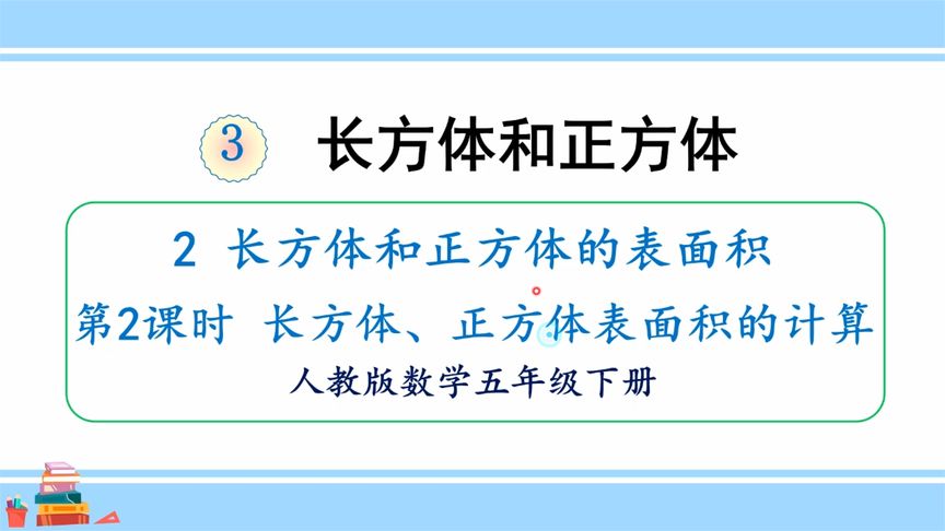 人教版数学五年级下册 第三单元 2.2、长方体、正方体表面积计算