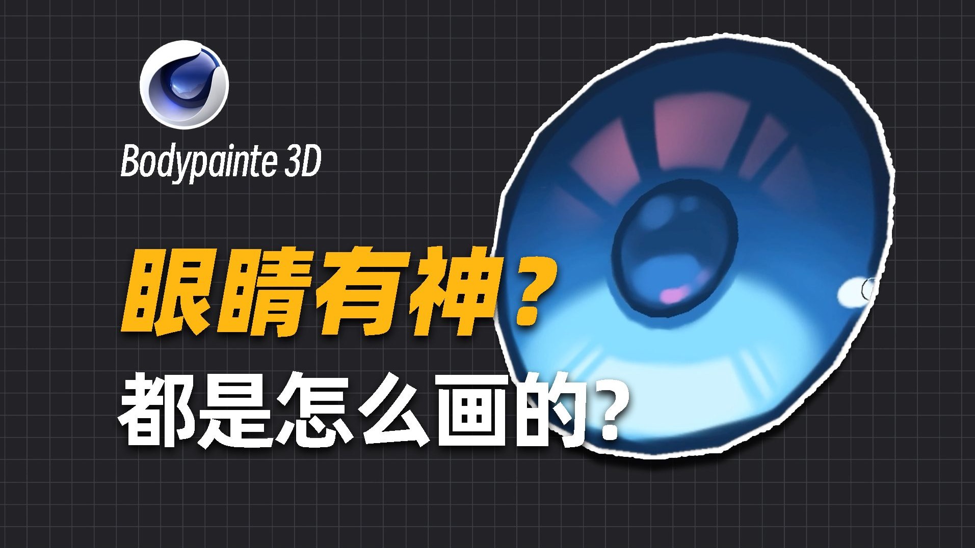 眼睛是如何绘制的?真的很难吗?三分钟教会你如何在bp中快速学会...