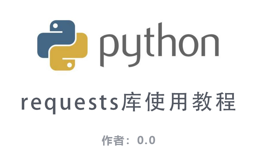 Python3的requests库使用教程