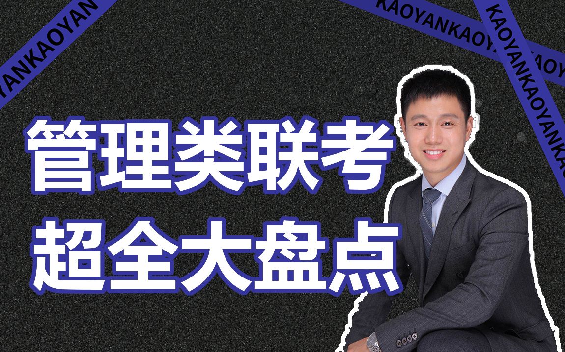 22考研管理类联考,B站超全超专业指南